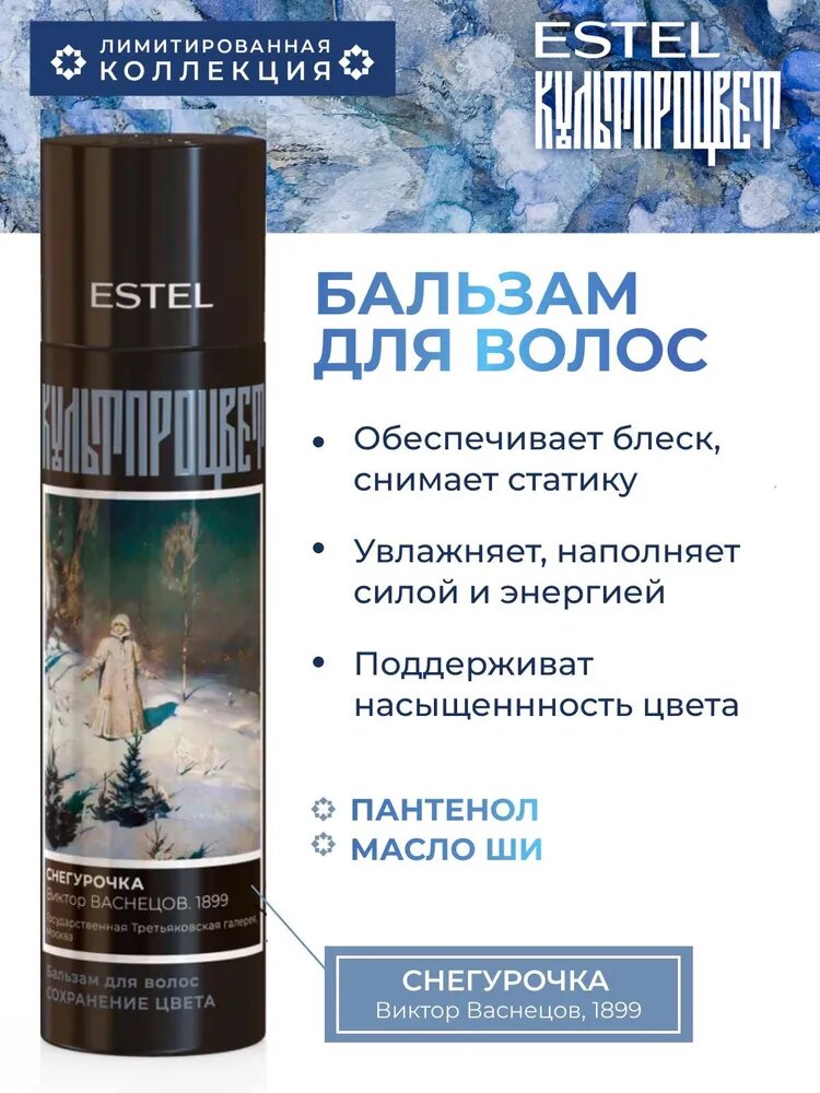 KL2/B250 Бальзам для волос ESTEL культпроцвет "васнецов", 250 мл