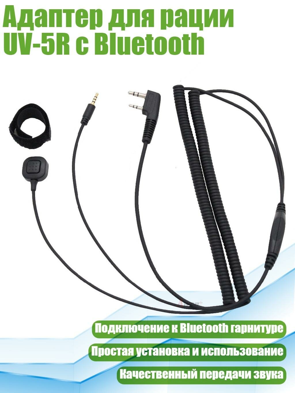 Адаптер для рации UV-5R с Bluetooth, Черный