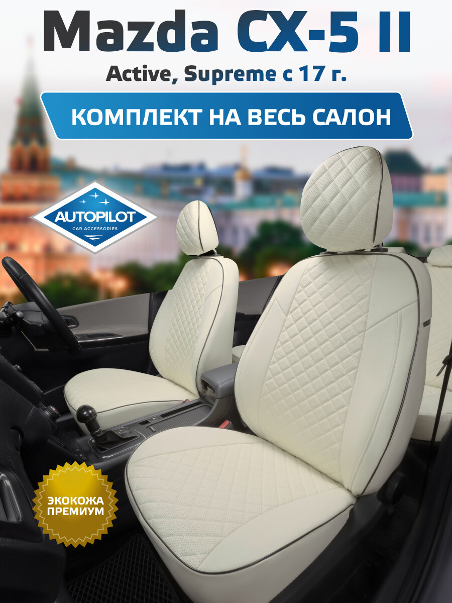 Комплект авточехлов "Автопилот" Mazda CX-5 II Active, Supreme с 17г. Экокожа ромб (Белый + Белый)