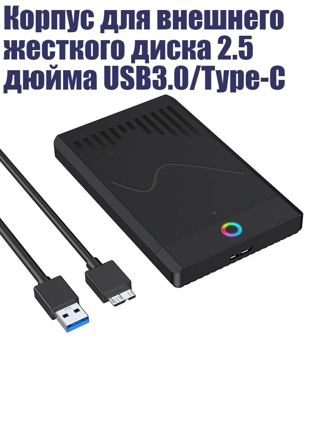 Корпус для внешнего жесткого диска 2.5 дюйма USB3.0/Type-C, USB3.0 Вход