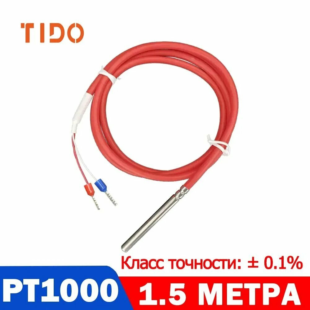 Датчик температуры PT1000, 6x50 мм в гильзе из нержавеющей стали, силиконовый кабель 1,5 метра, класс точности 0,1%