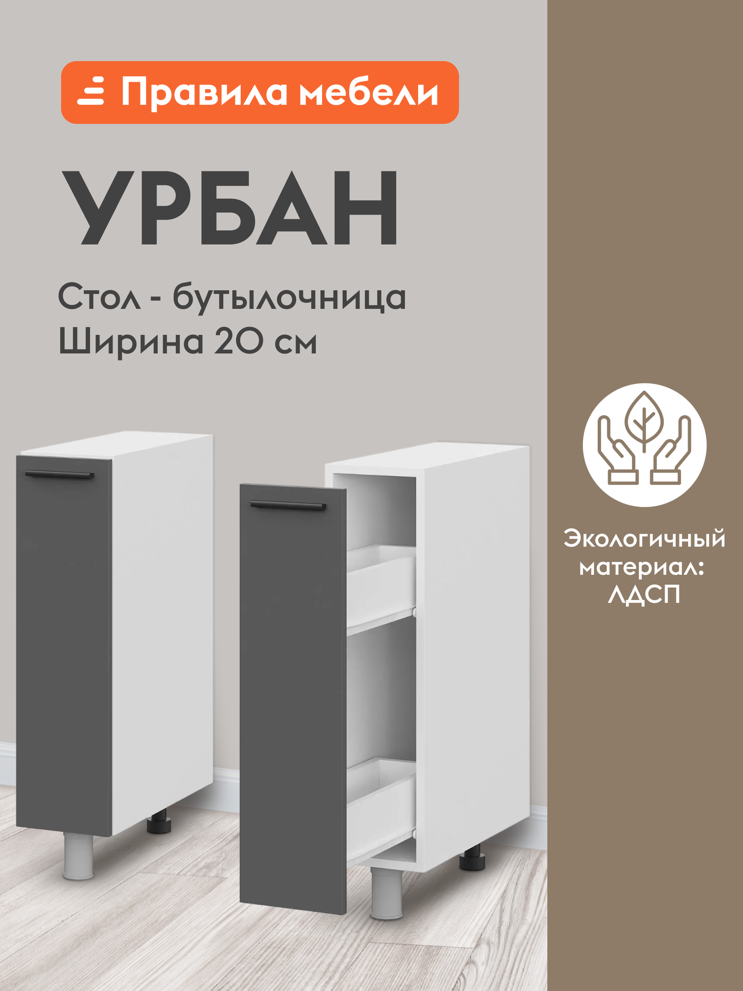 Кухонный модуль напольный, бутылочница Урбан с ящиком, 20х50.6х82.4 см, Белый / Графит серый