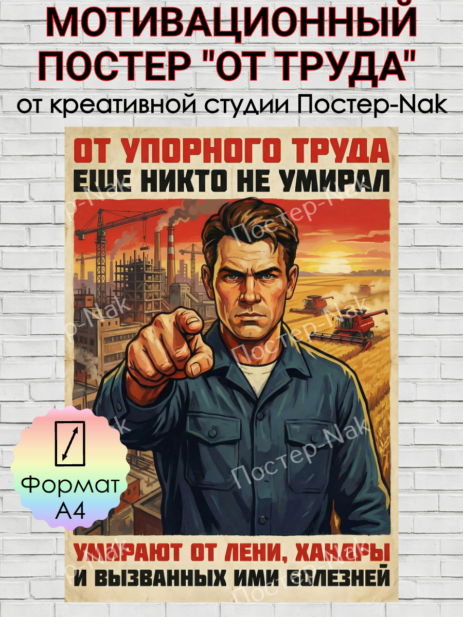 Мотивационный постер "от труда" на премиальной глянцевой бумаге (размер 21х29,7 см) Формат А4