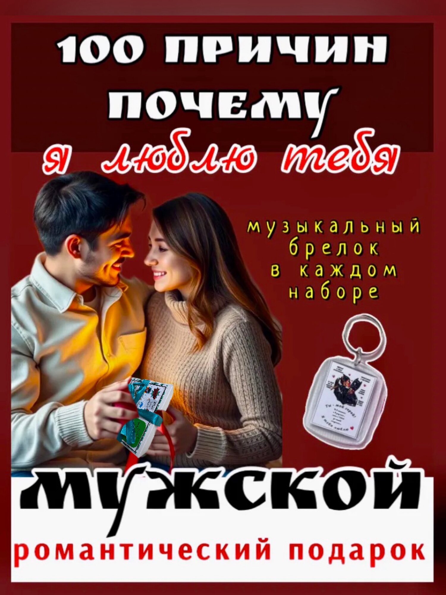 100 причин почему я люблю тебя для парня на 23 февраля, новый год, 14 февраля, день рождения