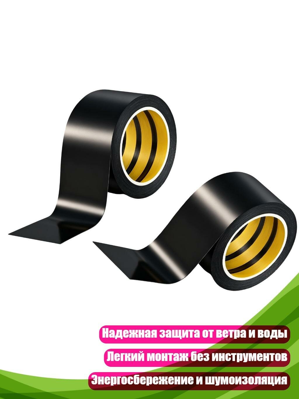 Уплотнительная лента для дверей и окон 10 м, Черный 100мм шириной 10м