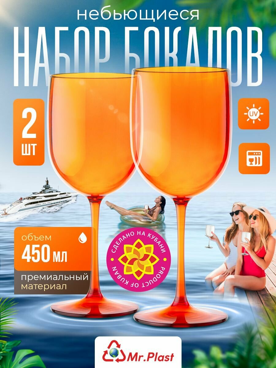 Бокал для вина 2 шт. Цвет: Оранжевый многоразовые пластиковые супер небьющиеся ударопрочные бокалы