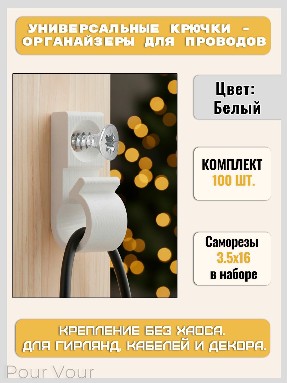 Крючки для проводов 100шт. + саморезы, держатели для кабелей и монтажа