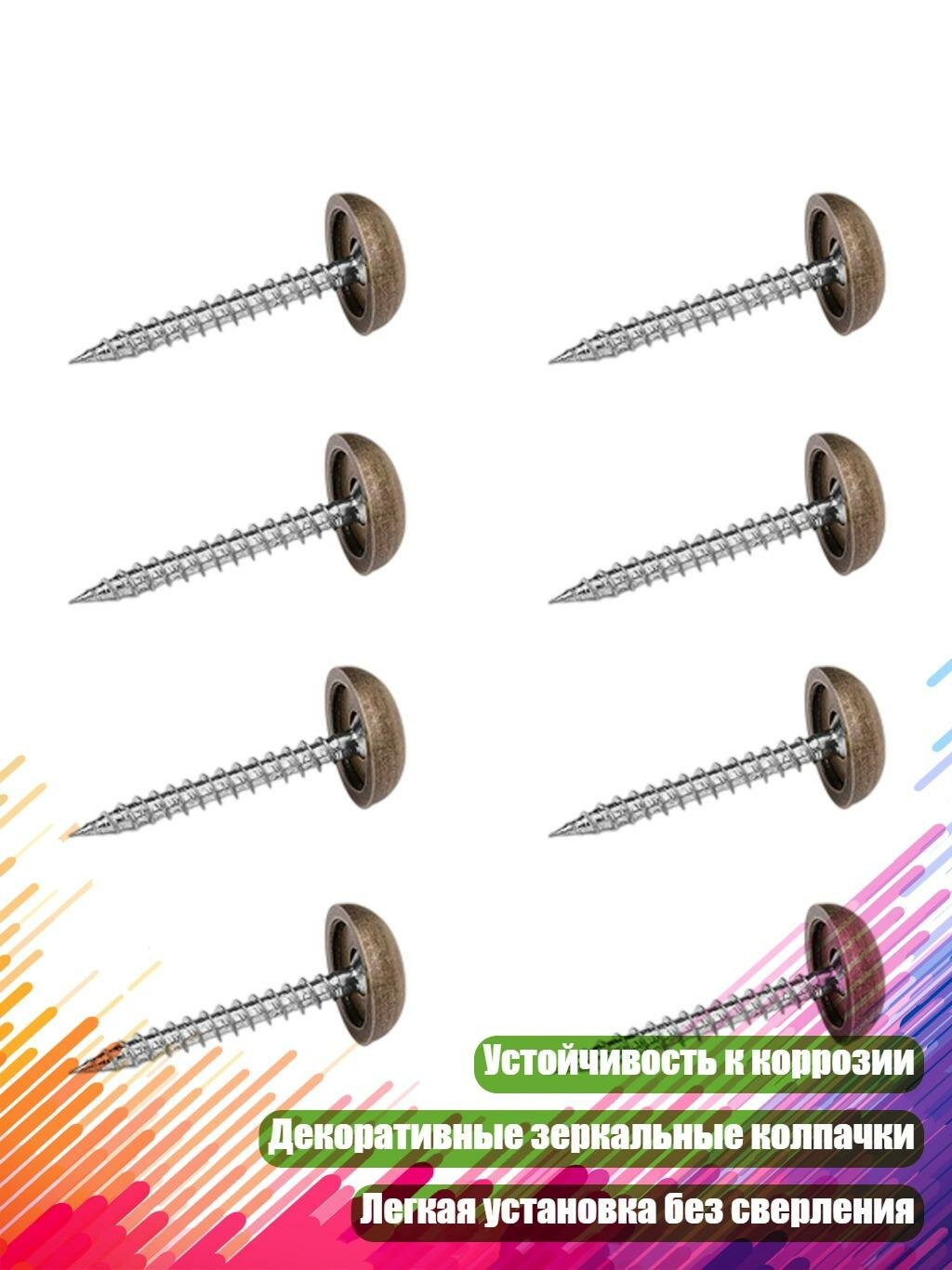 Бронзовые зеркальные винты с колпачками, 13 мм бронза