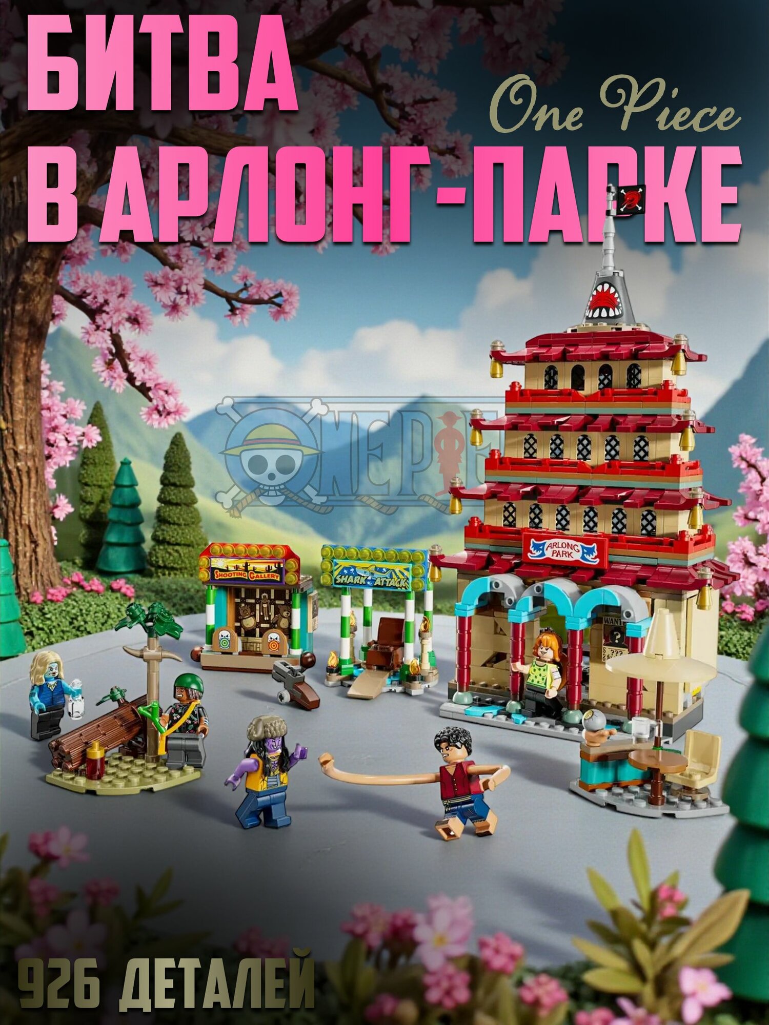 Конструктор One Piece: "Битва в Арлонг-парке", 926 деталей