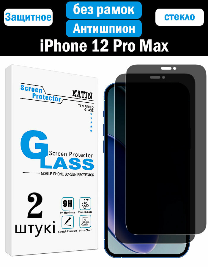 2 шт Защитное стекло KATIN для iPhone 12 pro max / Айфон 12 Про Макс, антишпион, безрамочное, усиленное, противоударное