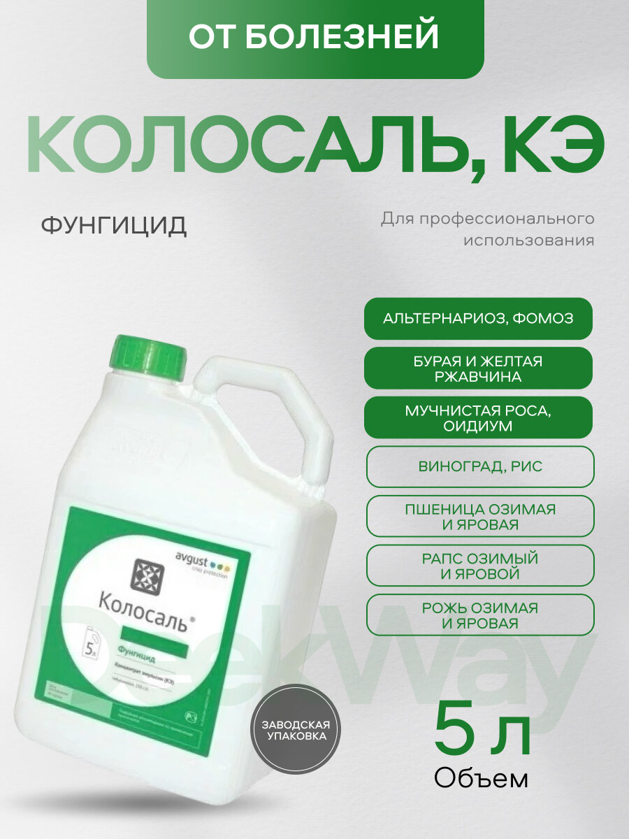 "Колосаль, КЭ" системный фунгицид для борьбы с болезнями растений 5л