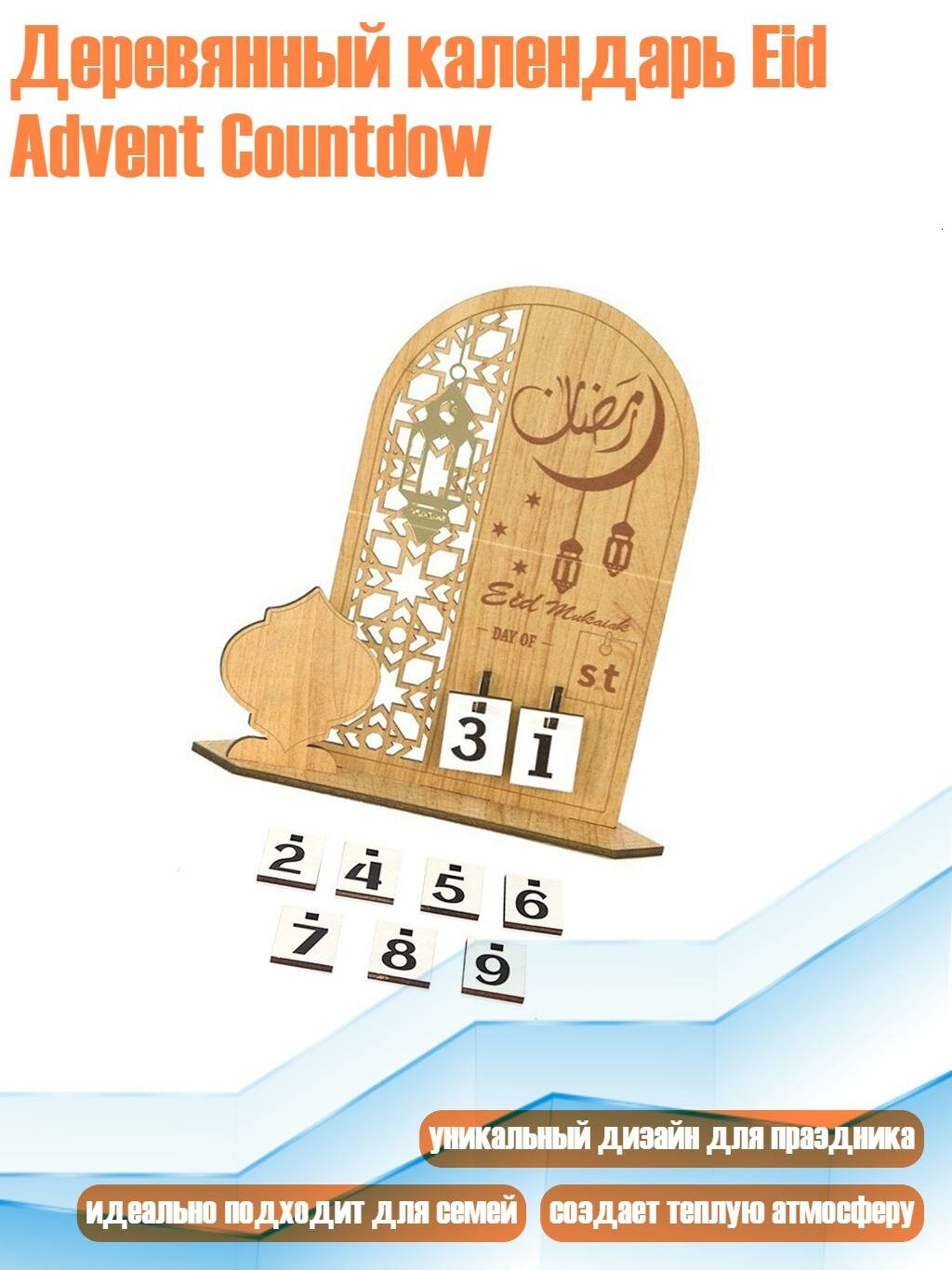 Деревянный календарь Eid Advent Countdow, - Купол