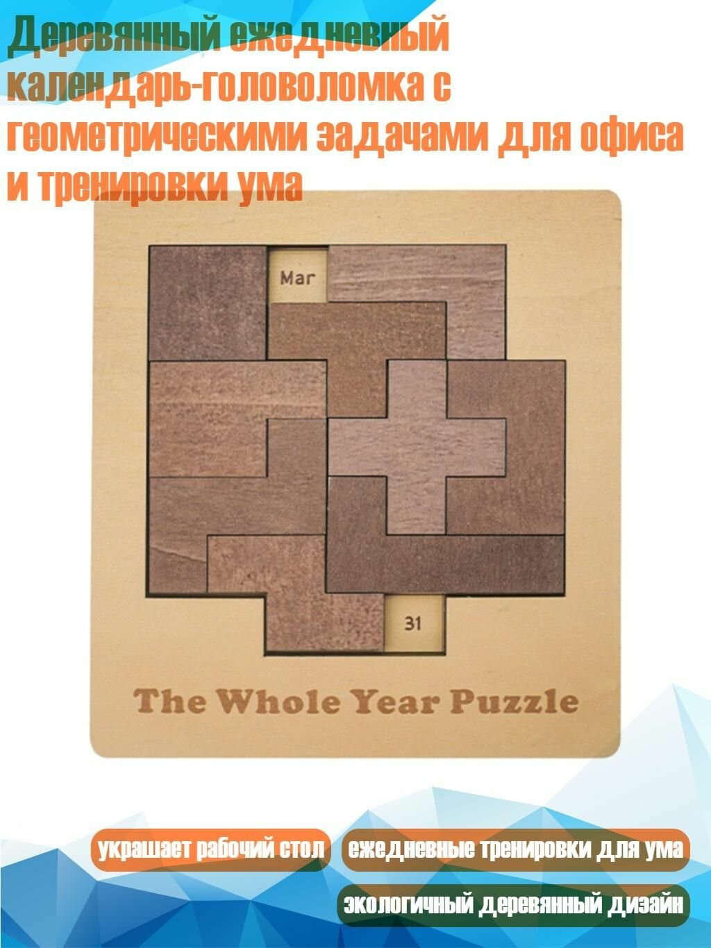 Деревянный ежедневный календарь-головоломка с геометрическими задачами для офиса и тренировки ума