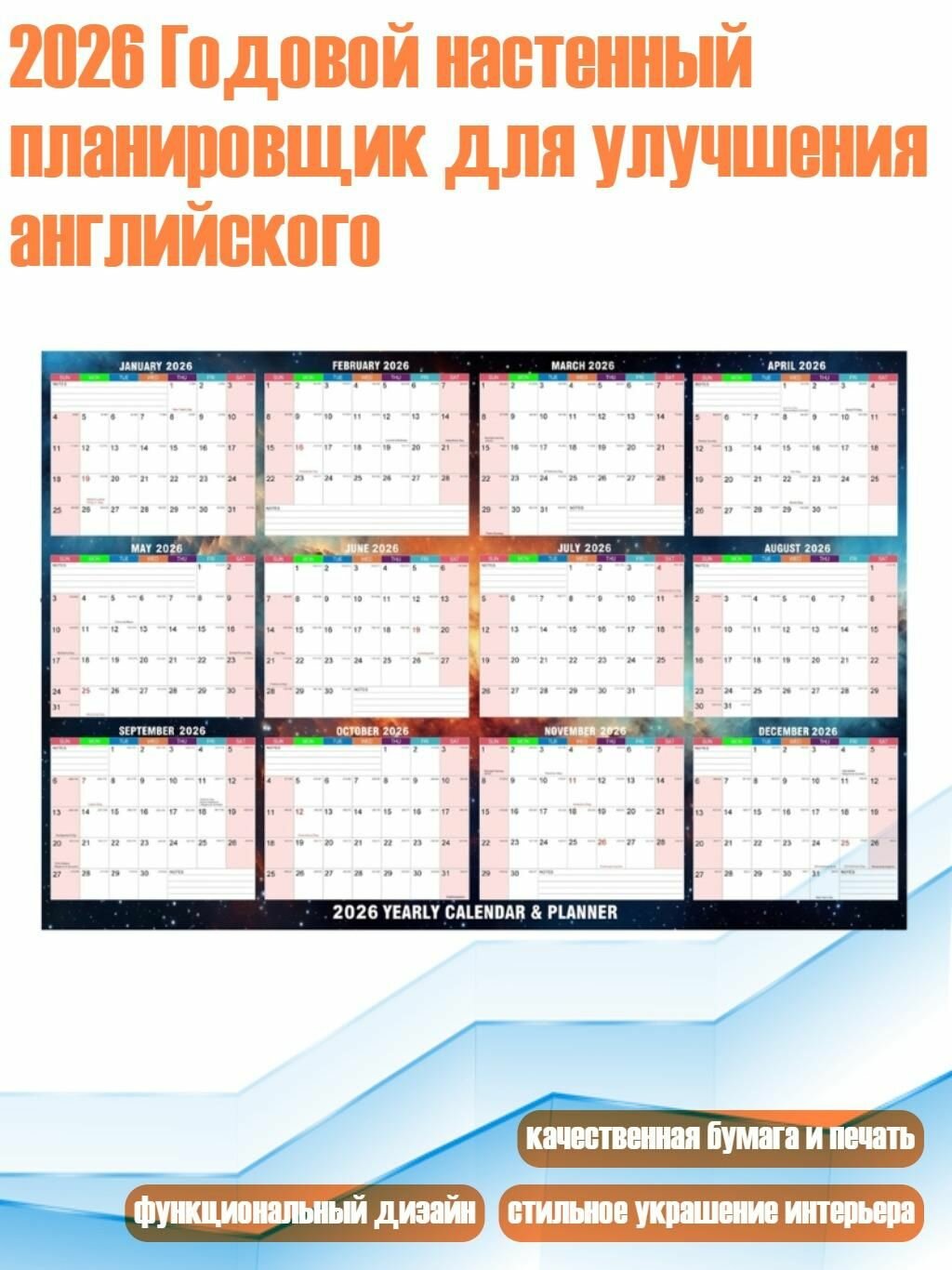 2026 Годовой настенный планировщик для улучшения английского, - Звездный М