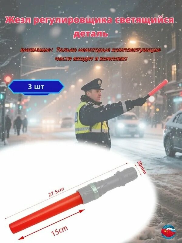 Жезл регулировщика светящийся 15 см/деталь/3 шт