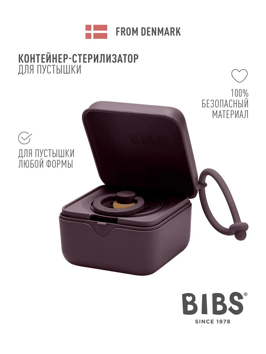 Контейнер-стерилизатор для пустышки BIBS Pacifier Box Plum