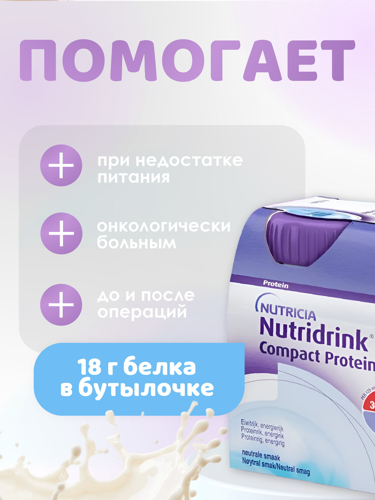 Нутридринк компакт протеин нейтральный вкус 125мл N4 — фото 1