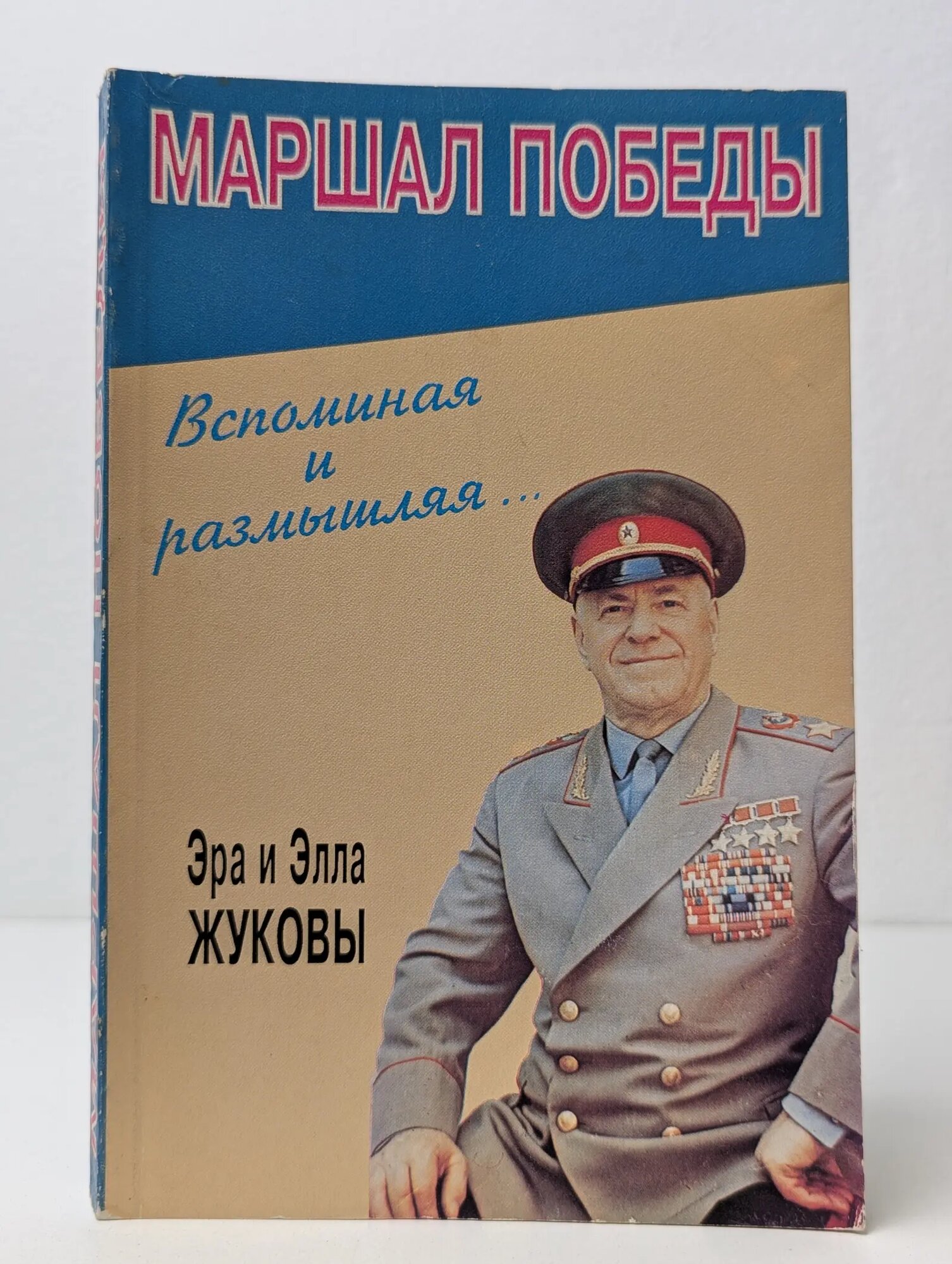 Маршал Победы. Вспоминая и размышляя Жукова Эра, Жукова Элла 1996