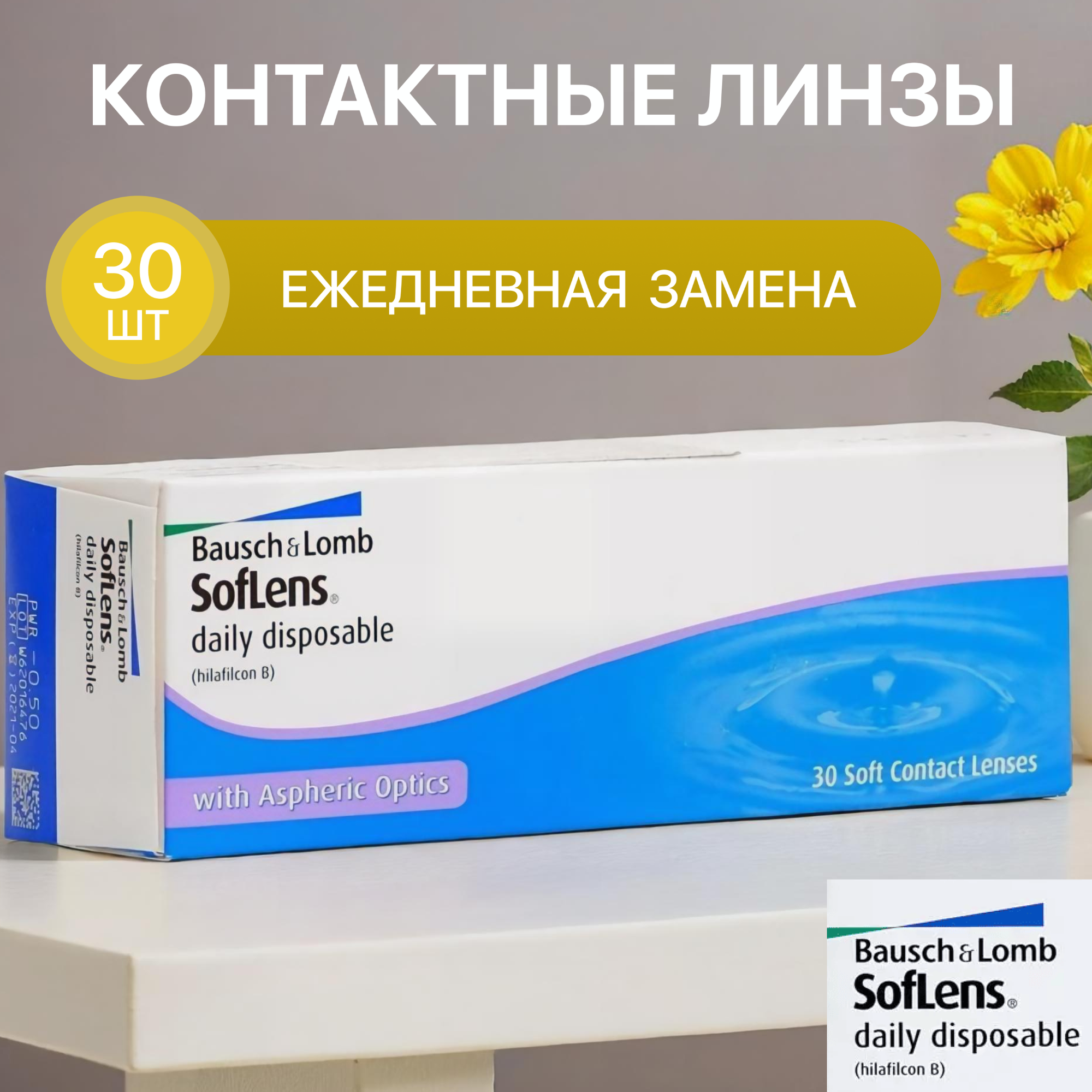 Контактные линзы Soflens Daily Disposable 30 линз R 8,6 D -2,00