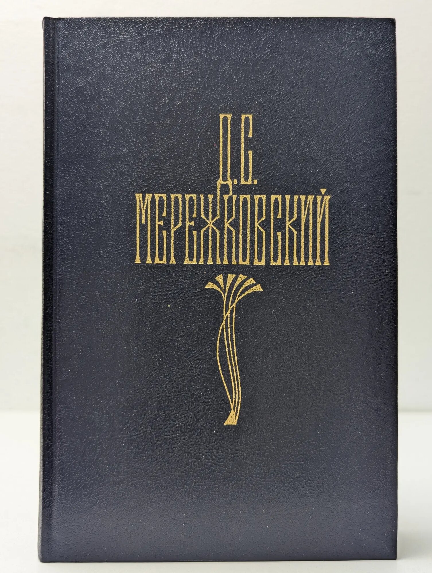 Дмитрий Мережковский. Собрание сочинений в 4 томах. Том 1 Мережковский Дмитрий Сергеевич 1990
