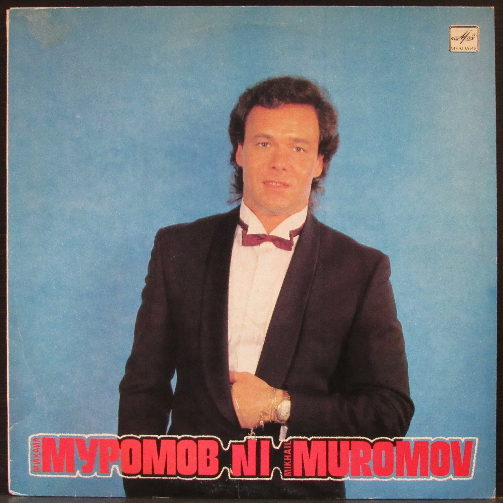 Муромов Михаил "Виниловая пластинка Муромов Михаил № 1"