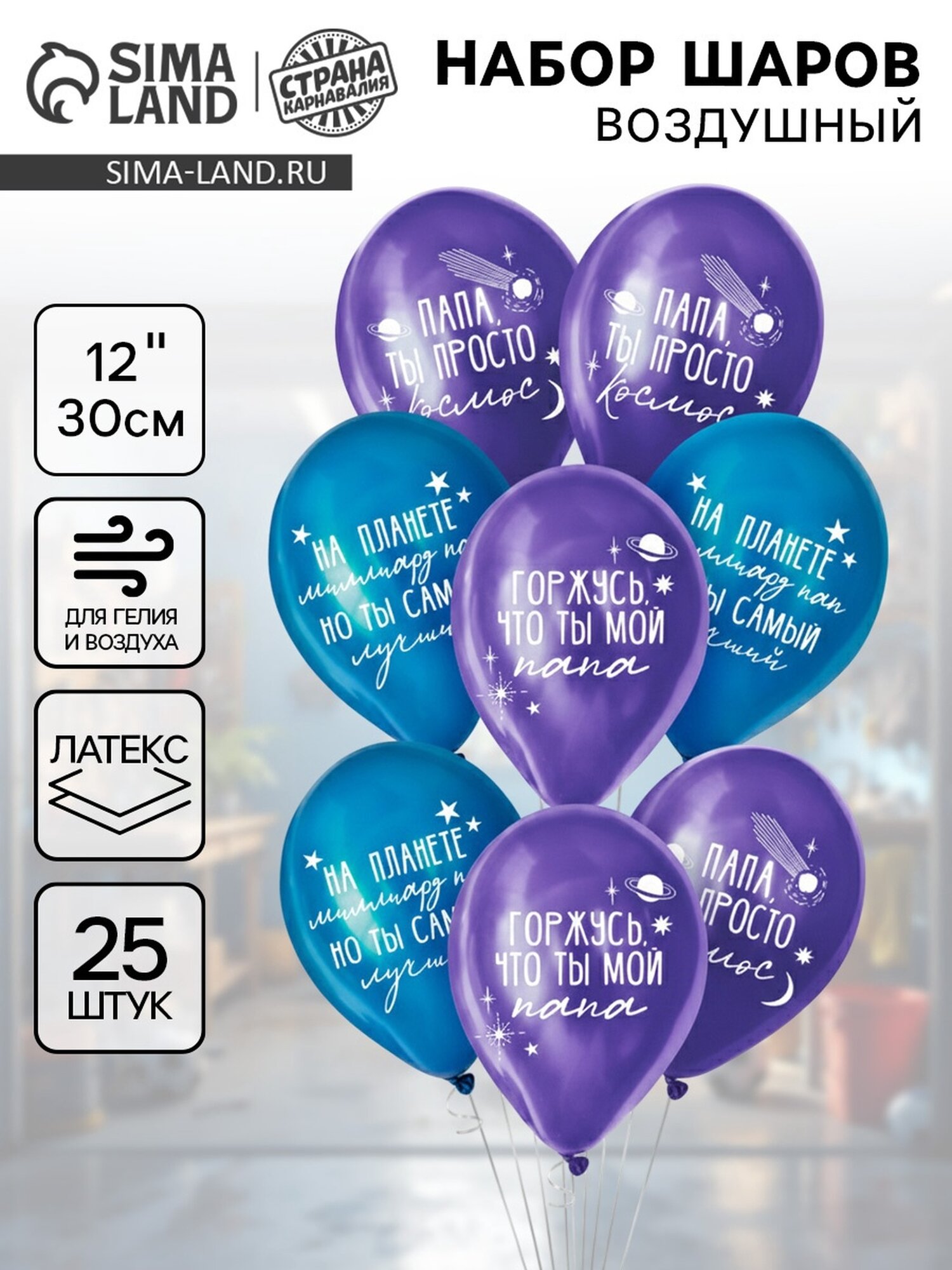 Шар латексный 12" "Папа просто космос ", набор 25 шт. 10947216