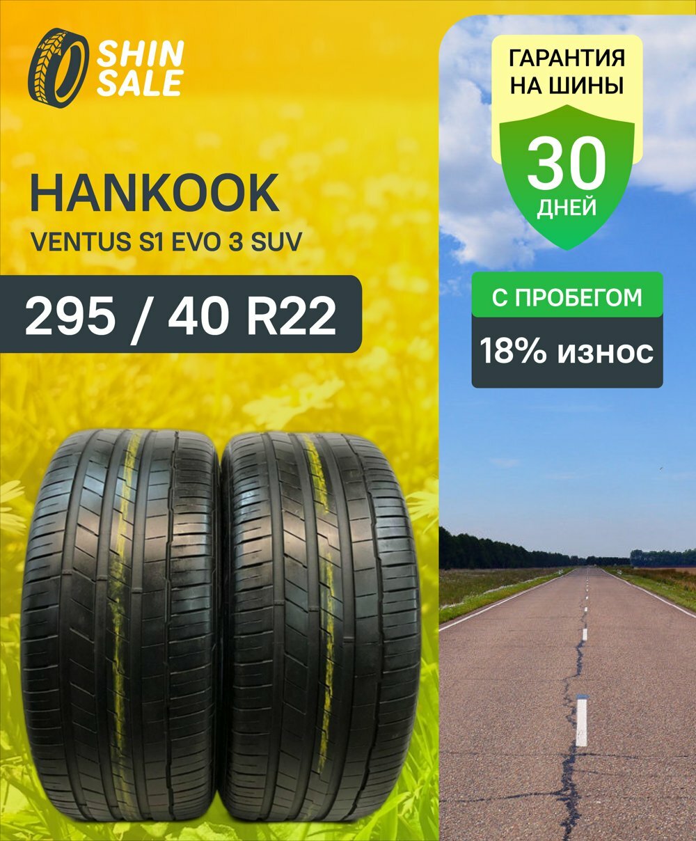 Летние БУ шины Hankook Ventus S1 Evo 3 SUV 295/40 R22 18.0% износ T0163632