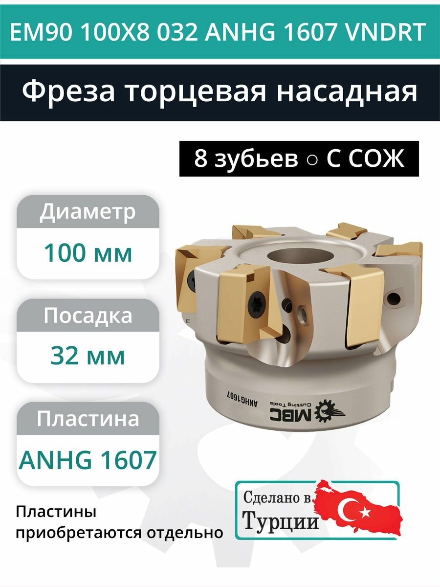 Фреза торцевая насадная 100 мм, посадка 32 мм, 8 зубьев EM90 100X8 032 ANHG 1607 VNDRT (с СОЖ) под пластину VNDRT