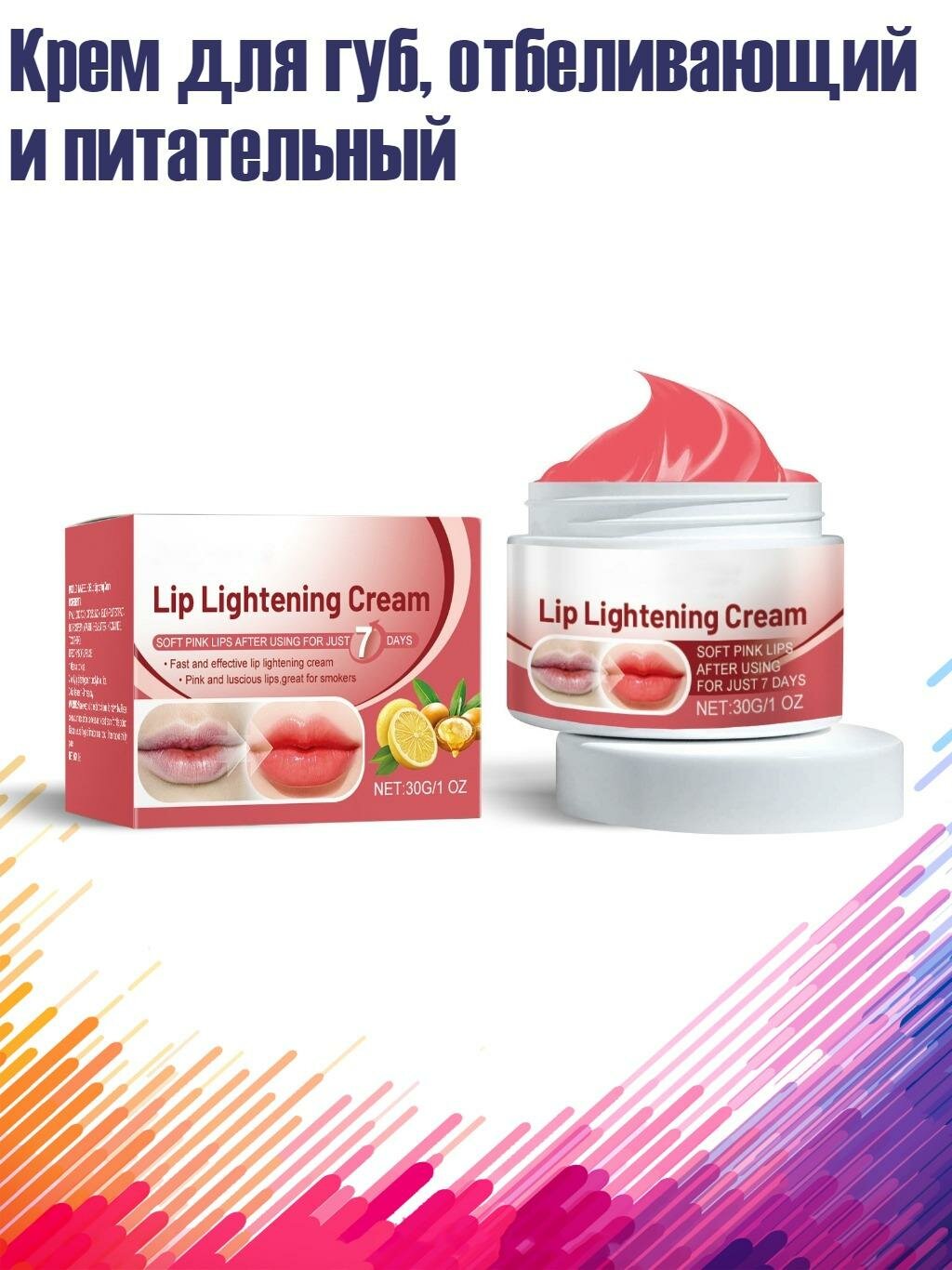 Крем для губ, отбеливающий и питательный