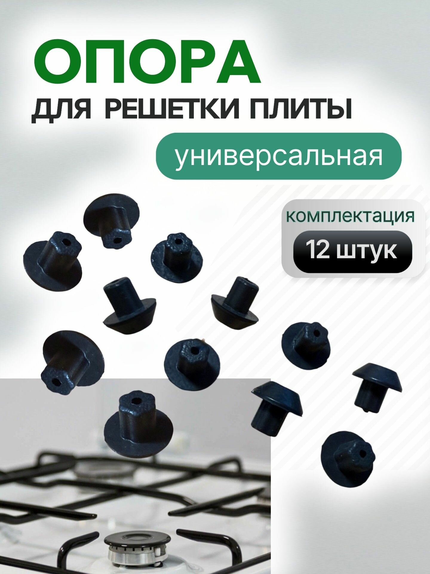Универсальные опоры для решетки плиты (12 шт)