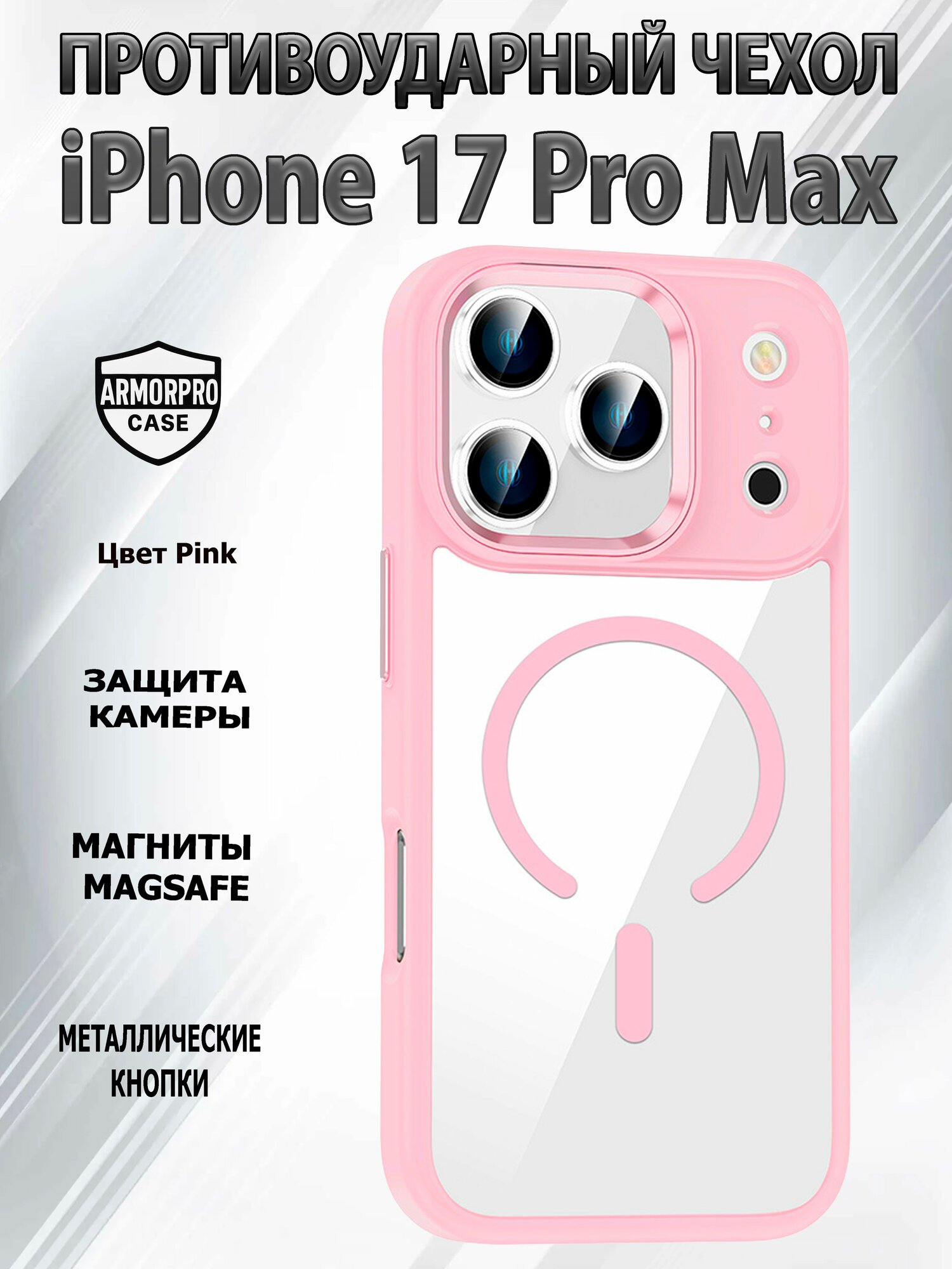 Чехол для iPhone 17 pro max ARMOR CASE магнитный противоударный с MagSafe / Чехол для Айфон 17 pro max, розовый