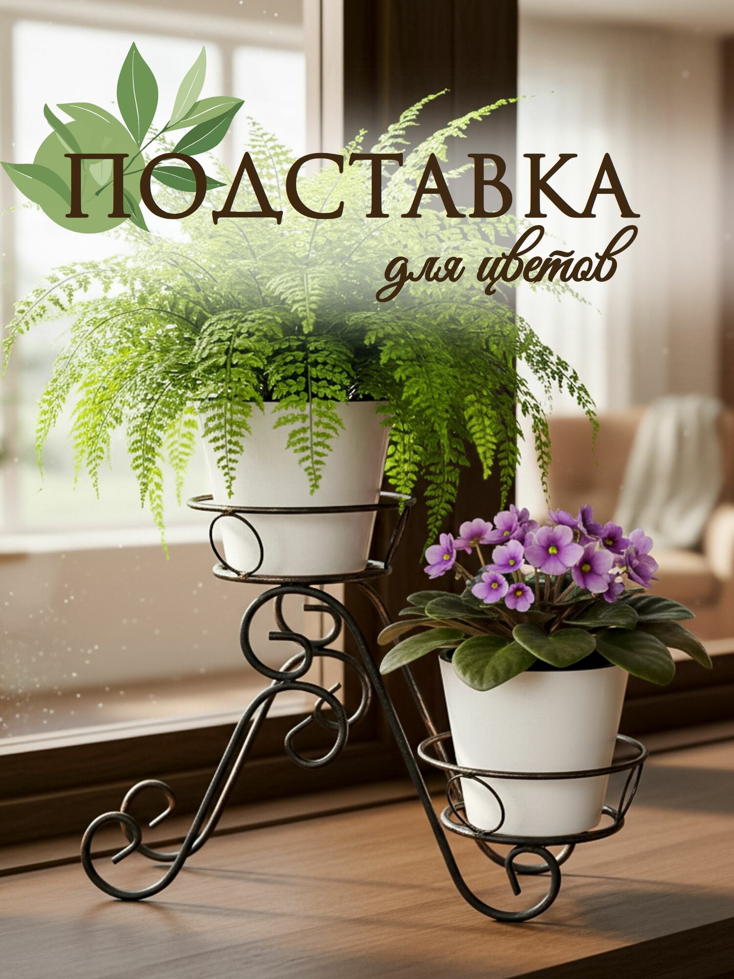 Металлическая подставка для цветов на подоконник, для 2 горшка, диаметр 19 см, черный бронзовый