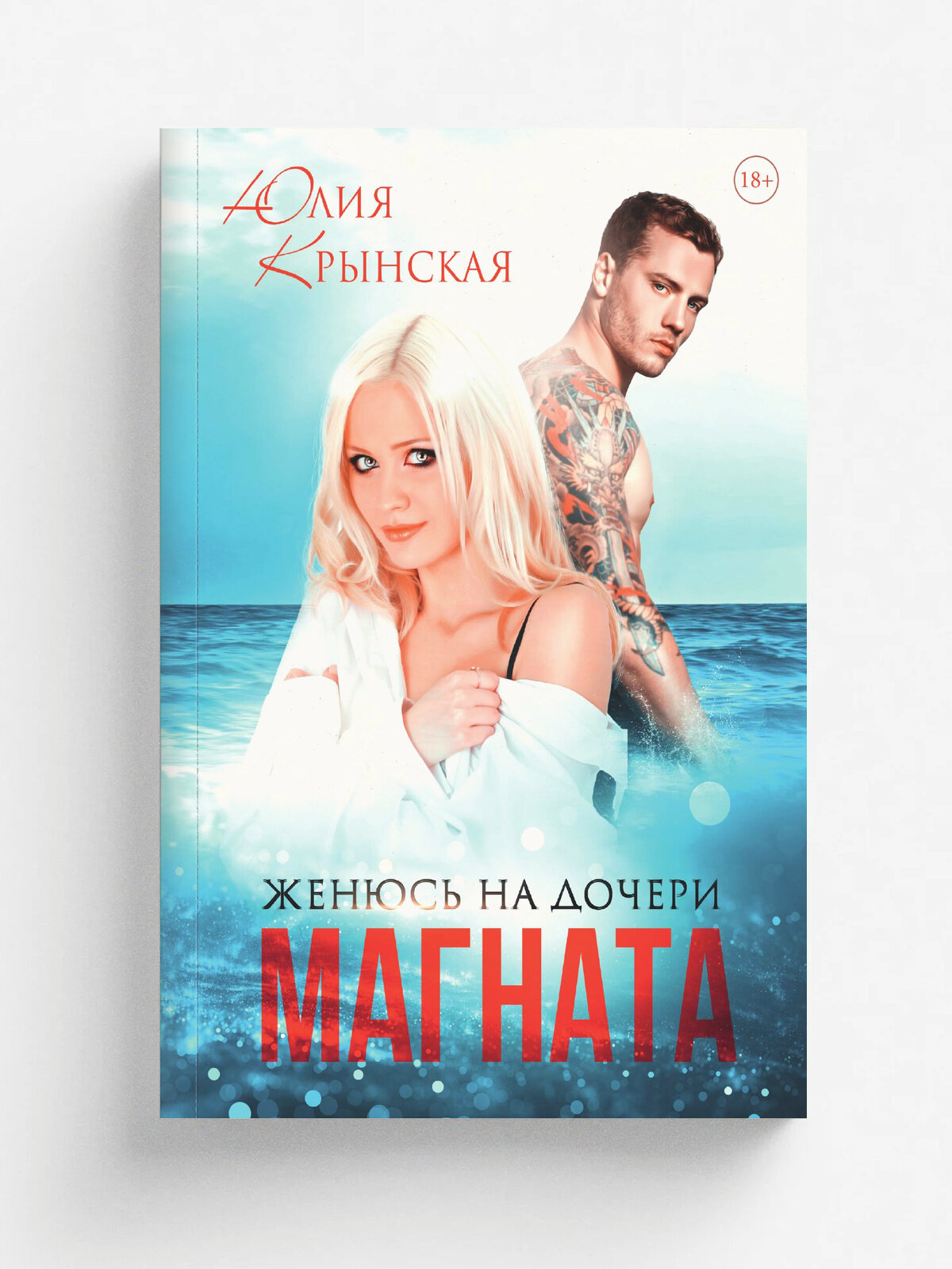 Женюсь на дочери магната