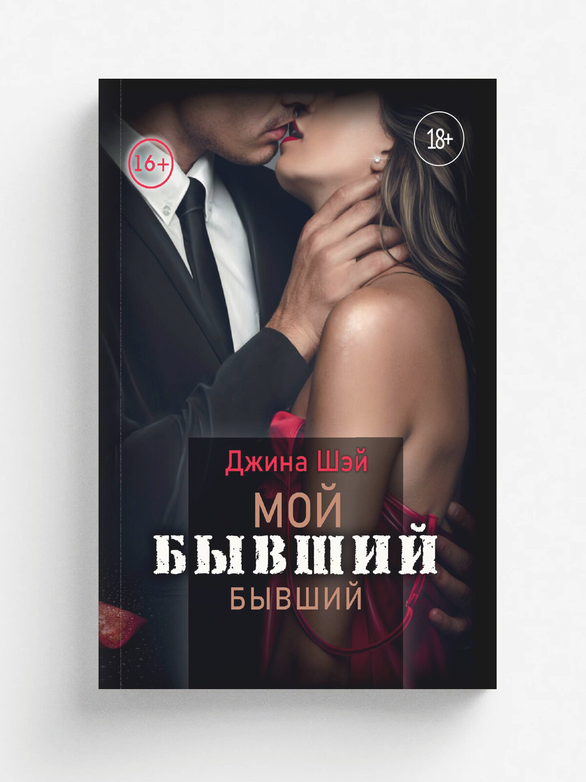 Мой бывший бывший. Том 1