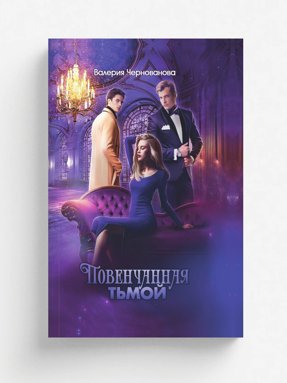 Повенчанная тьмой. Книга II