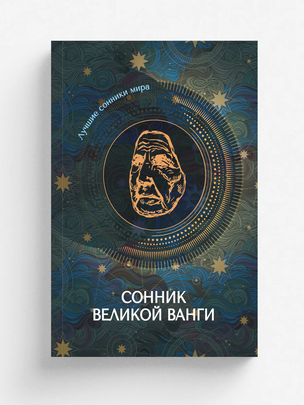 Сонник великой Ванги
