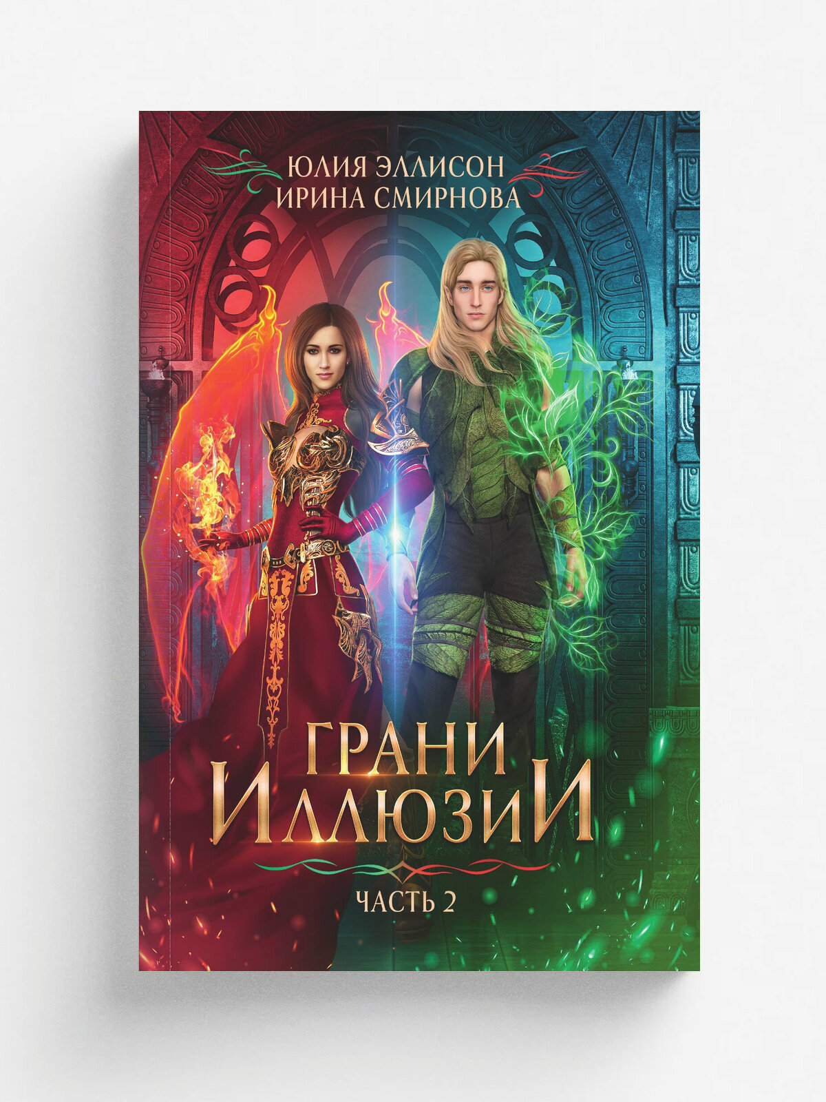 Грани Иллюзии. Часть 2