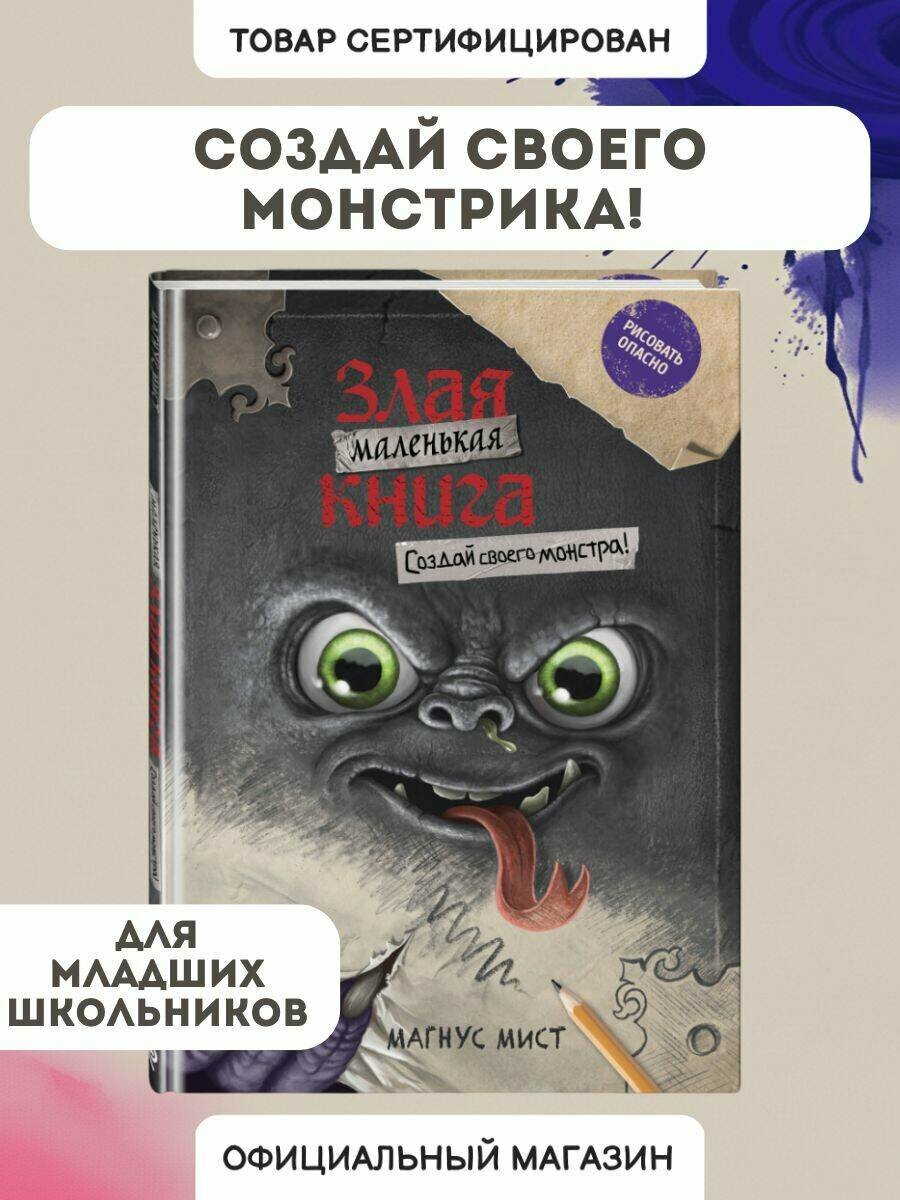 Мист М. Маленькая злая книга. Создай своего монстра!