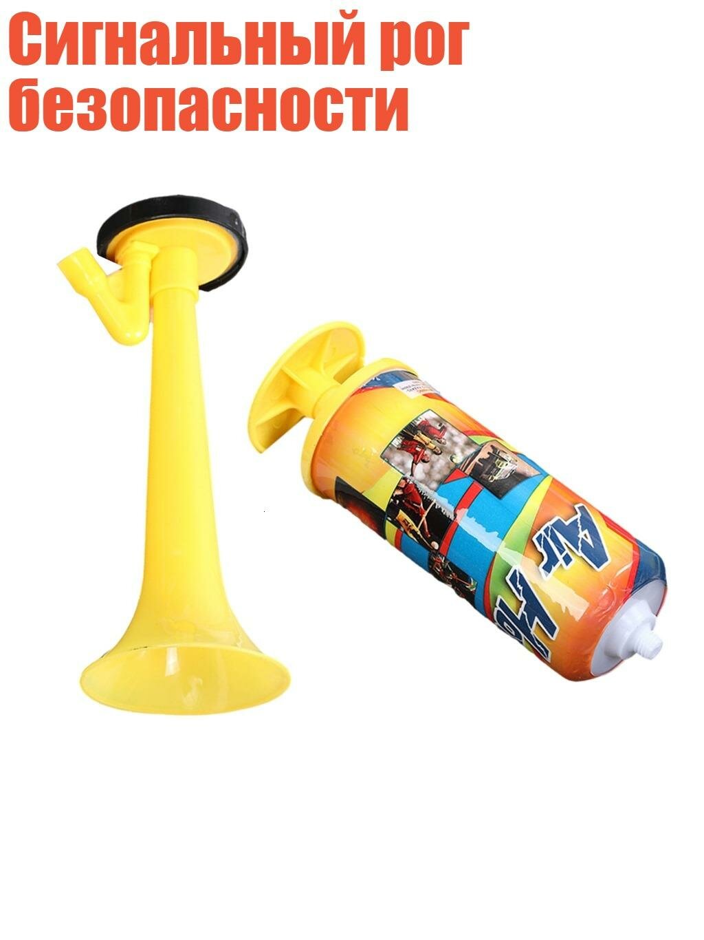 Сигнальный рог безопасности, Желтый