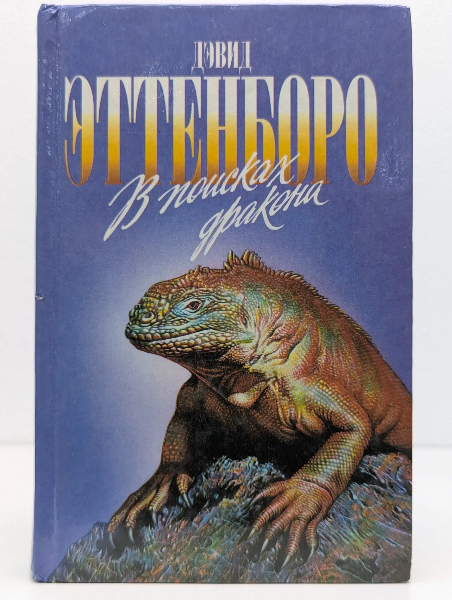 В поисках дракона Эттенборо Дэвид 1996