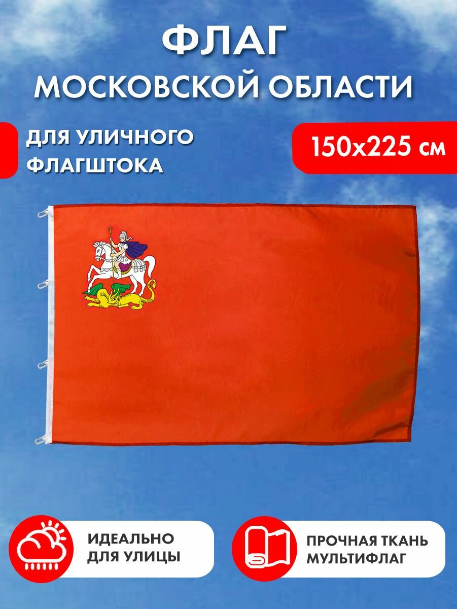 Флаг Московской области 150х225см большой прочный флажная сетка для уличного флагштока, петли, карабины