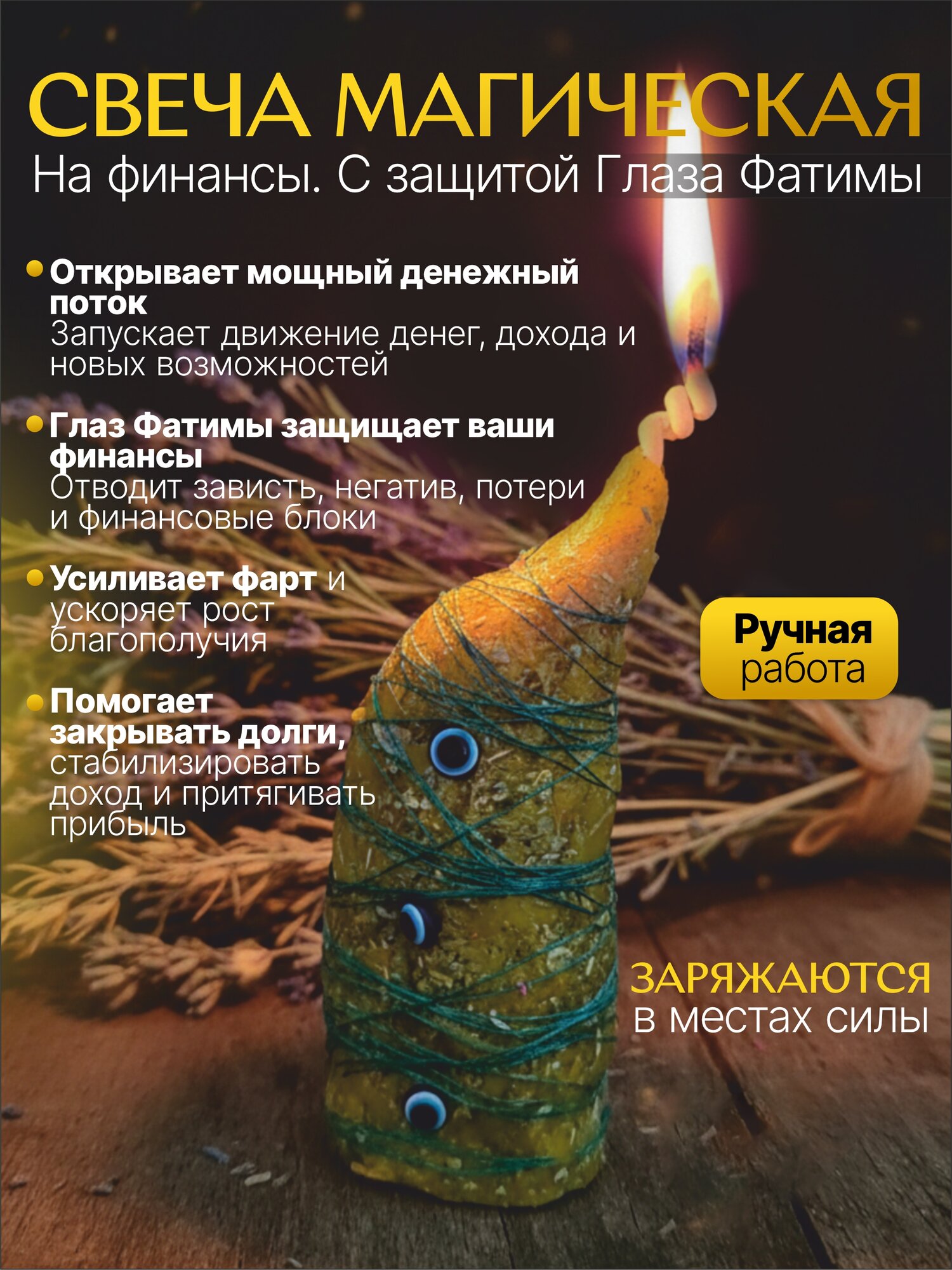 Магическая свеча "Защита финансов", воск, с амулетом Глаз Фатимы