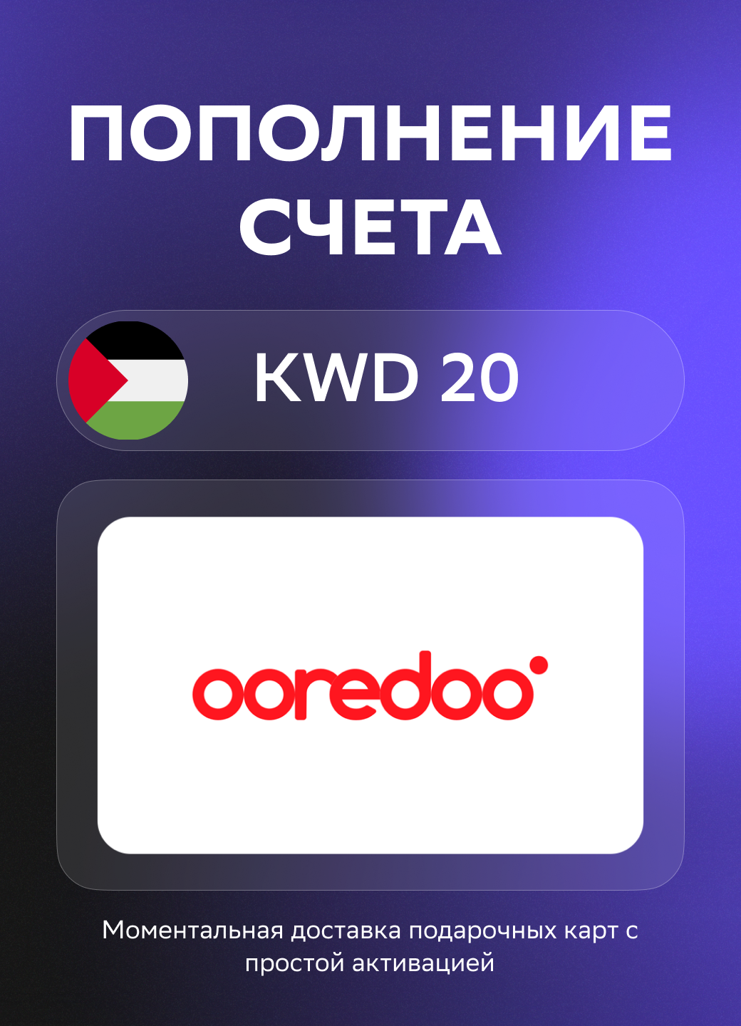 Моментальное пополнение счета Ooredoo на 20 Кувейтских динар | Кувейт