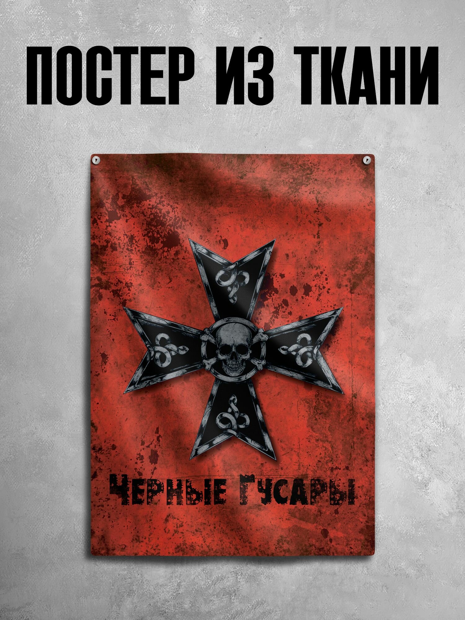 Текстильный постер флаг 100х70 см из габардина Черные гусары с текстом