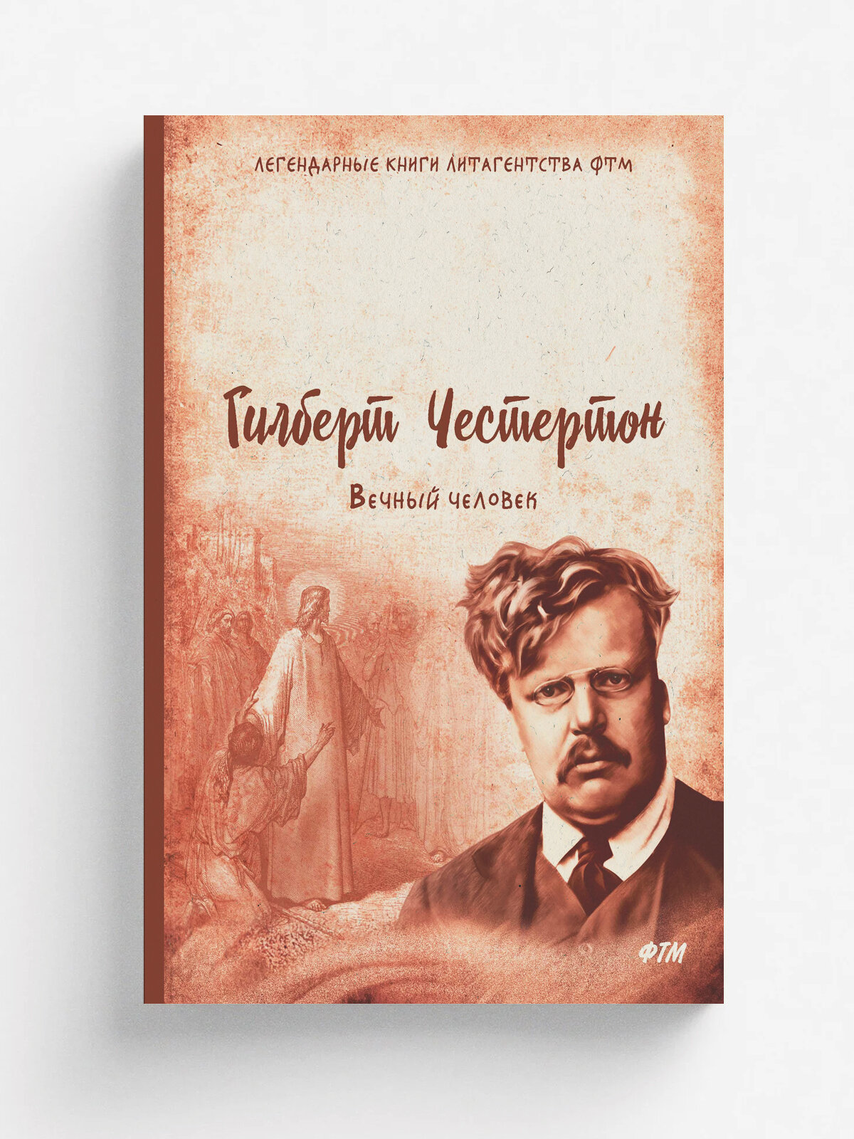Вечный человек