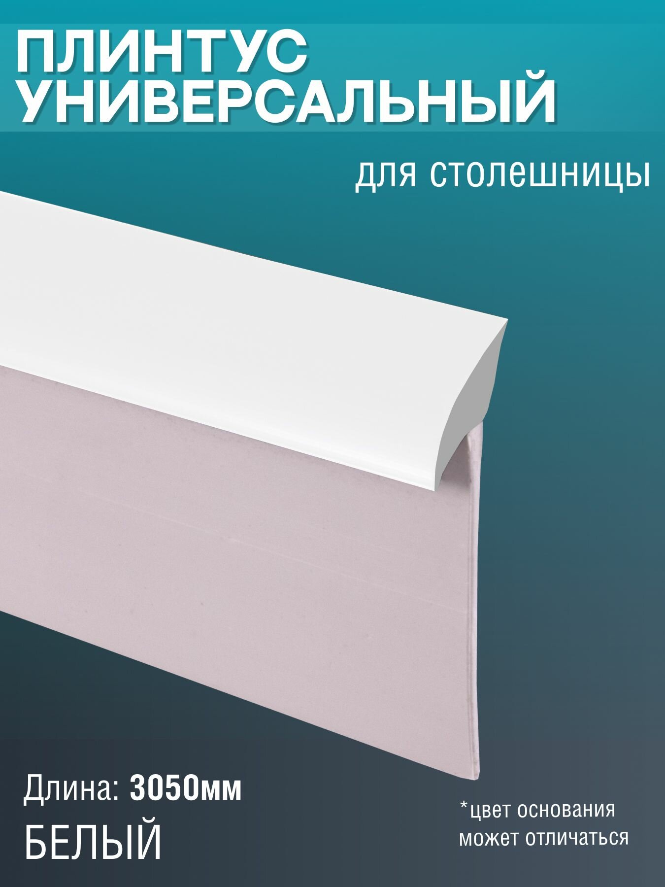 Универсальный силиконовый плинтус для столешницы 3,05 м Белый