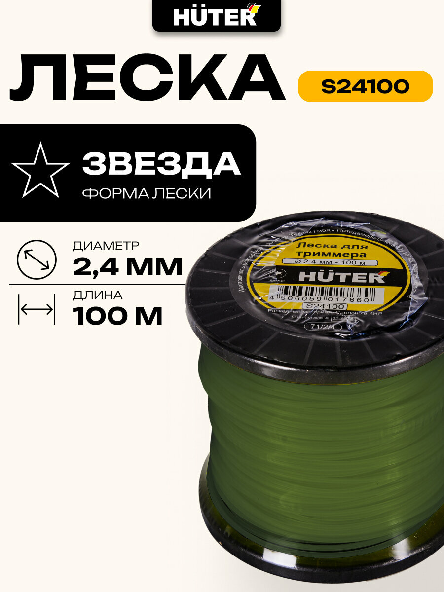 Леска для триммера Huter S24100, сечение звезда, длина 100 м, диаметр 2.4 мм, нейлон