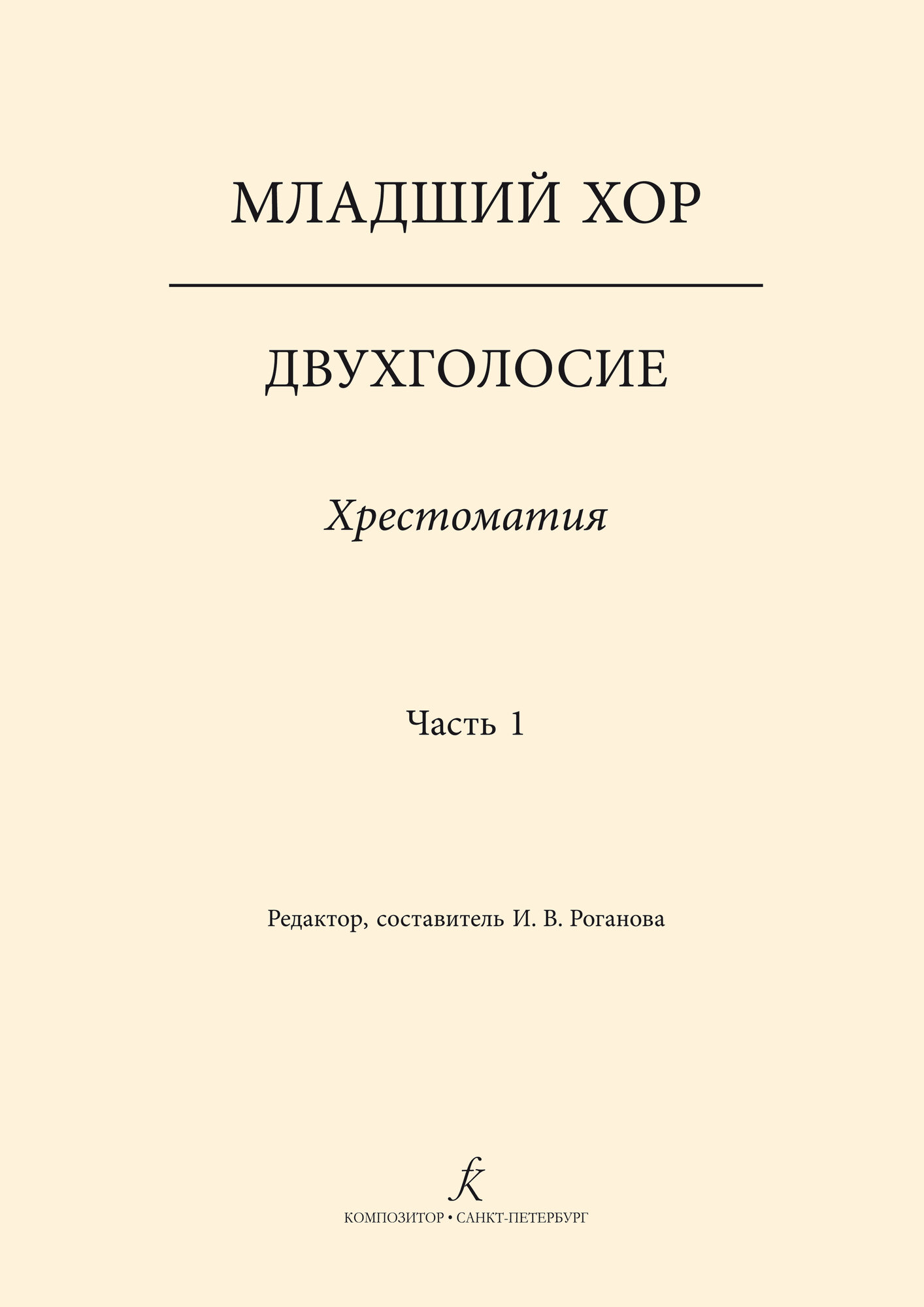 И. Роганова. Младший хор. Двухголосие. Хрестоматия. Часть 1.