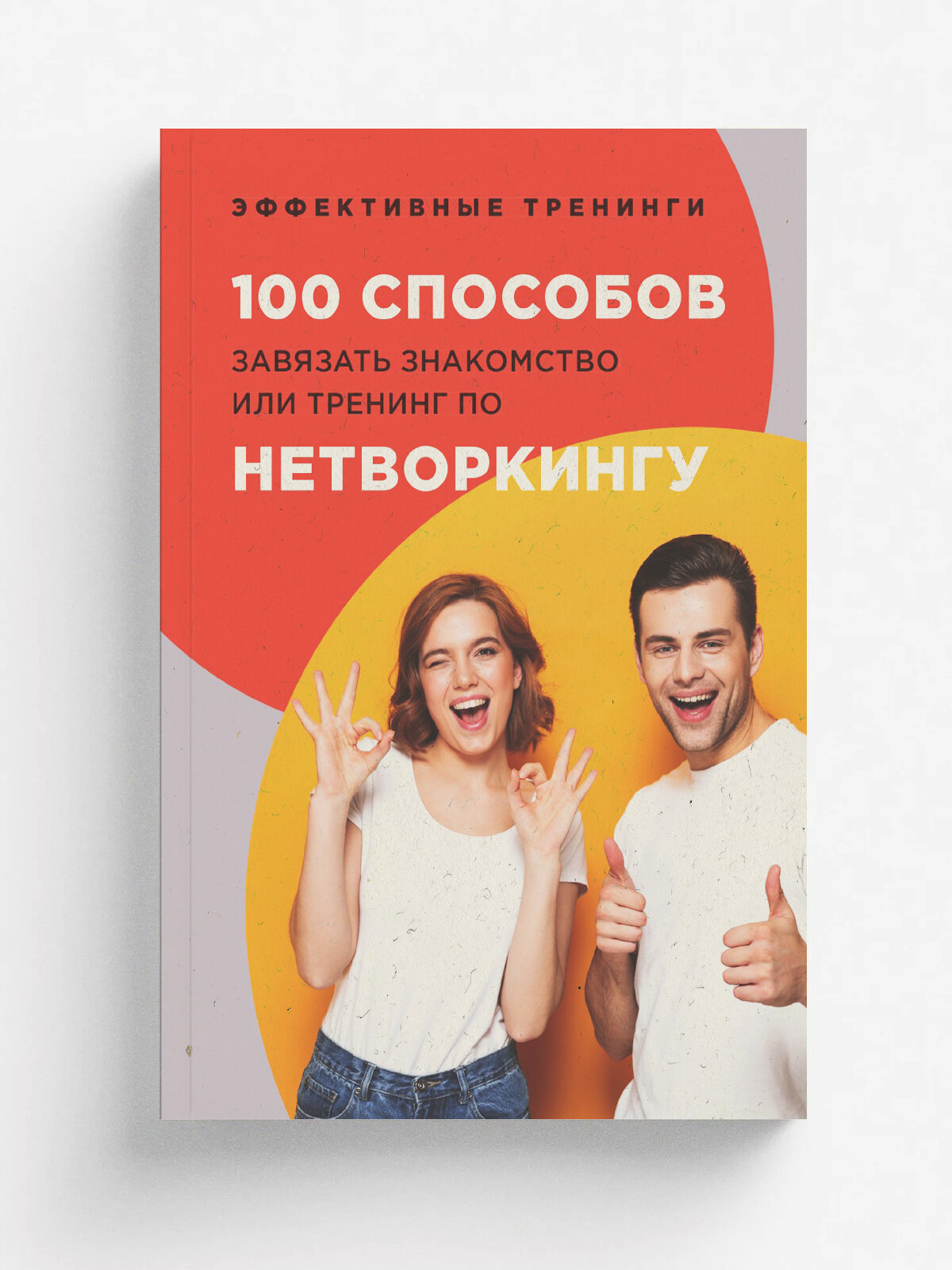 100 способов завязать знакомство или тренинг по нетворкингу