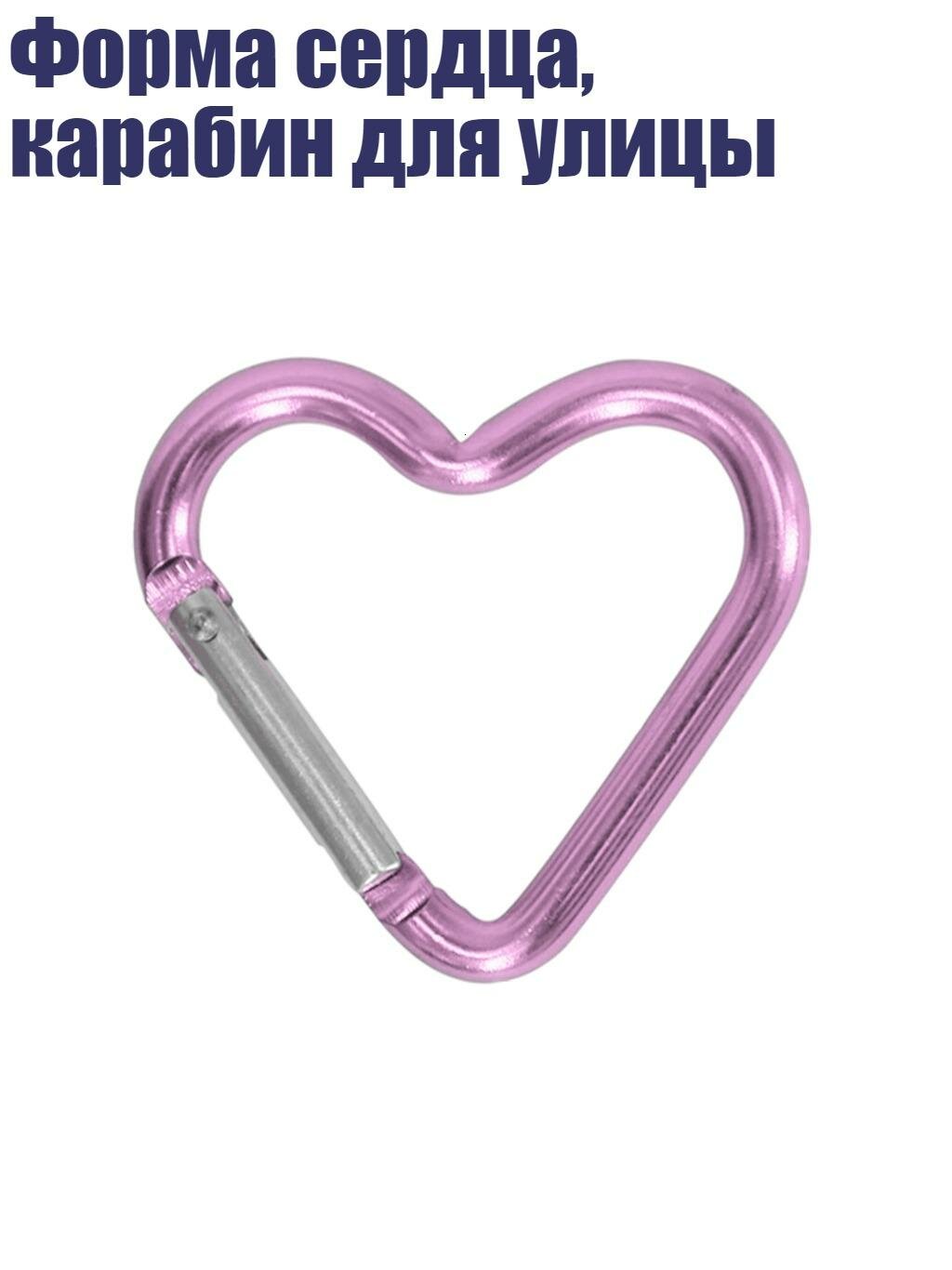 Форма сердца, карабин для улицы, Розовый